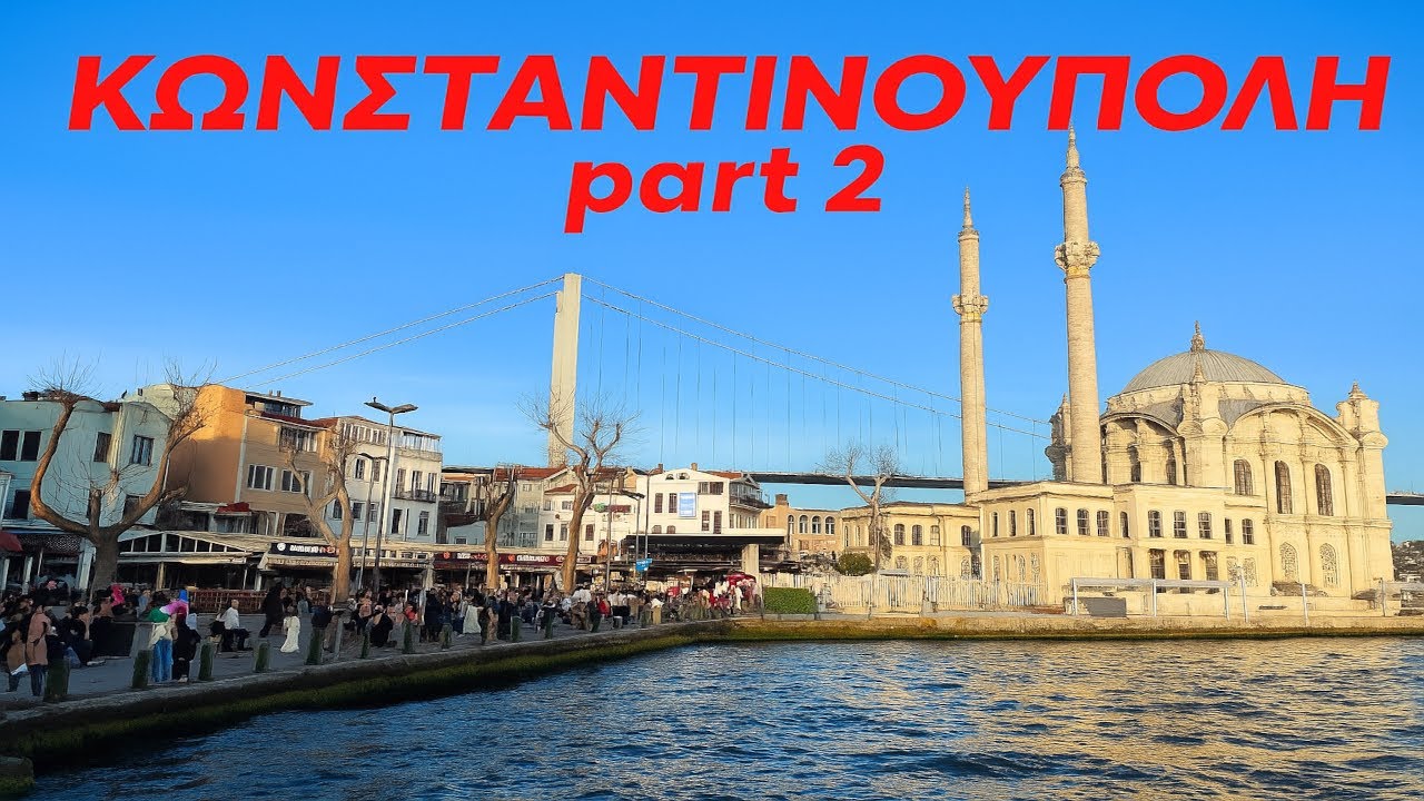 Η ΕΜΠΕΙΡΙΑ ΜΑΣ ΣΤΗΝ ΚΩΝΣΤΑΝΤΙΝΟΥΠΟΛΗ (ISTANBUL) -Μέρος 2- - YouTube