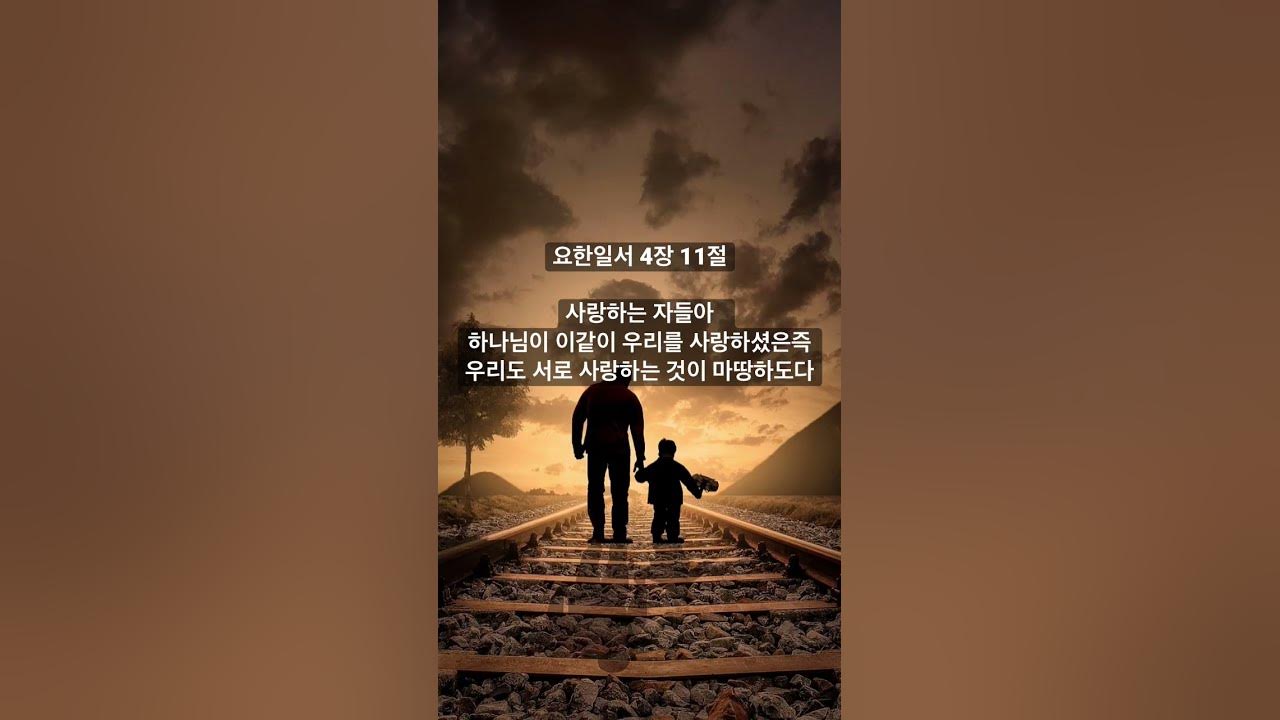 [성구암송찬양] 58 요한일서 4장 11절 사랑하는 자들아 하나님이 이같이 우리를 사랑하셨은즉 우리도 서로 사랑하는 것이