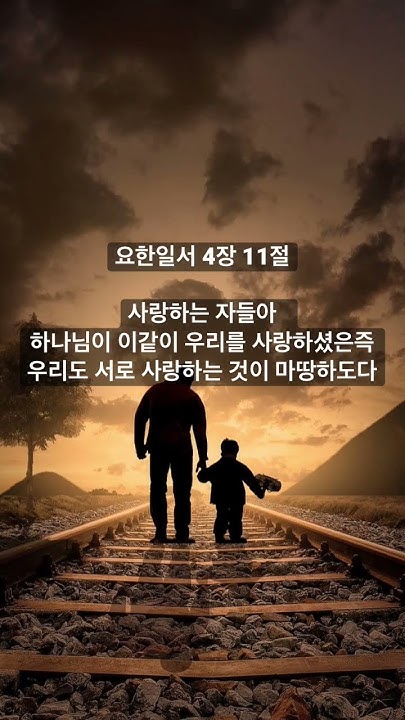 [성구암송찬양] 58 요한일서 4장 11절 사랑하는 자들아 하나님이 이같이 우리를 사랑하셨은즉 우리도 서로 사랑하는 것이