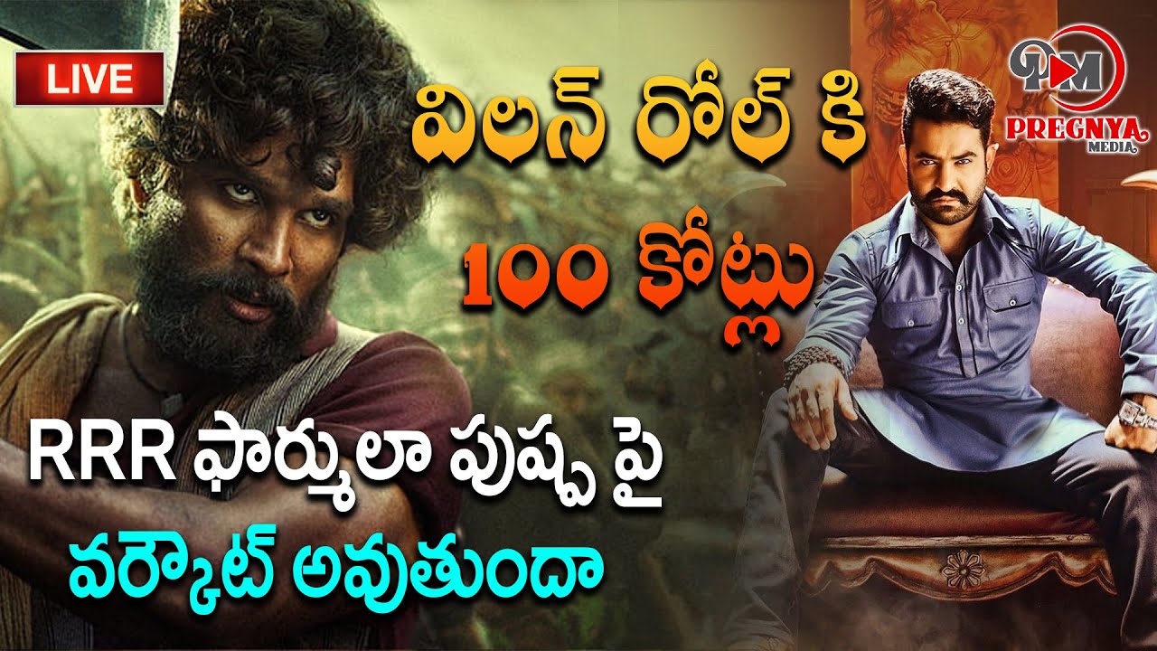 విలన్ రోల్ కి 100 కోట్లు? | NTR Movie Updates | Tollywood Updates | Jr ...
