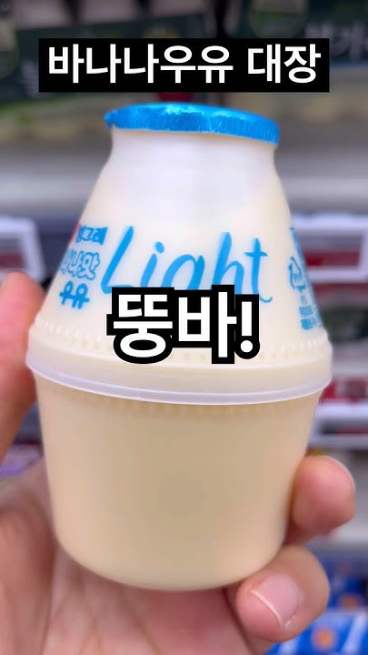 빙그레 바나나우유가 할인 하지않는 이유 Youtube