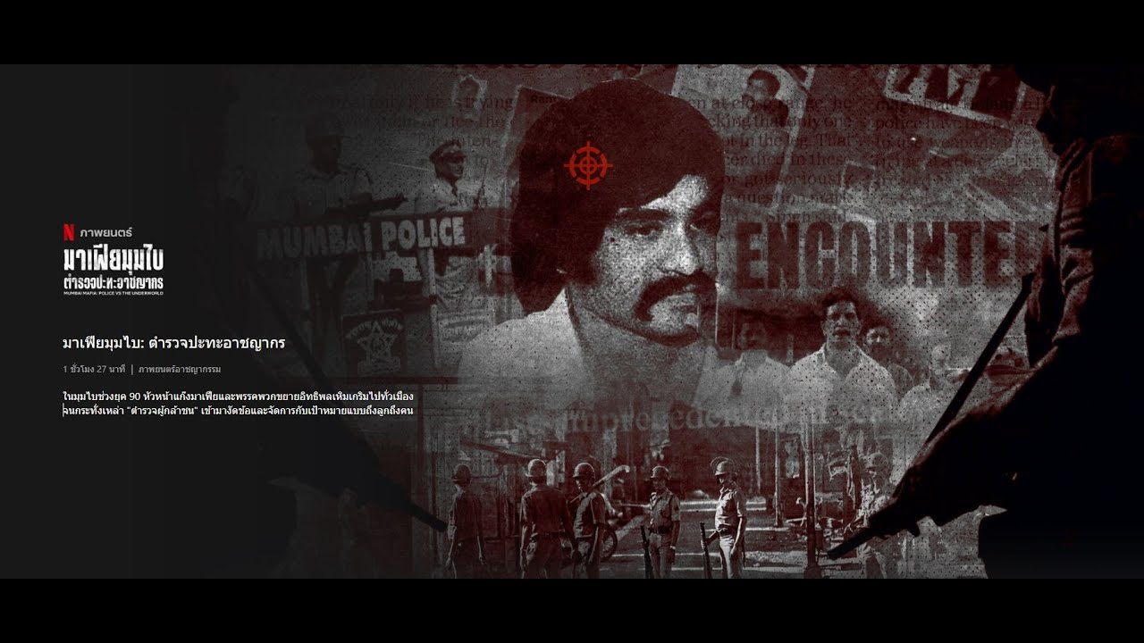 Mumbai Mafia: Police vs The Underworld - Netflix (2023) มาเฟียมุมไบ ...