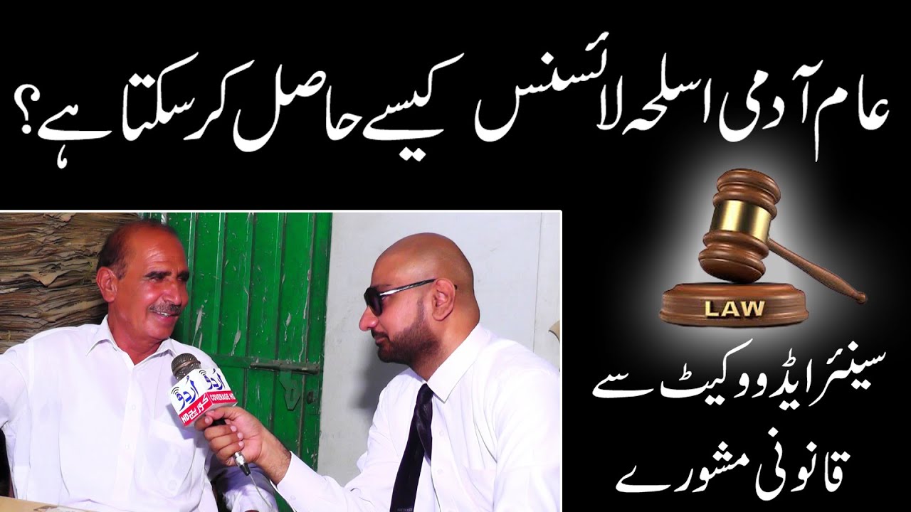 How a Common Man get Arms Weapon License in Pakistan 2020 | پاکستان میں ...