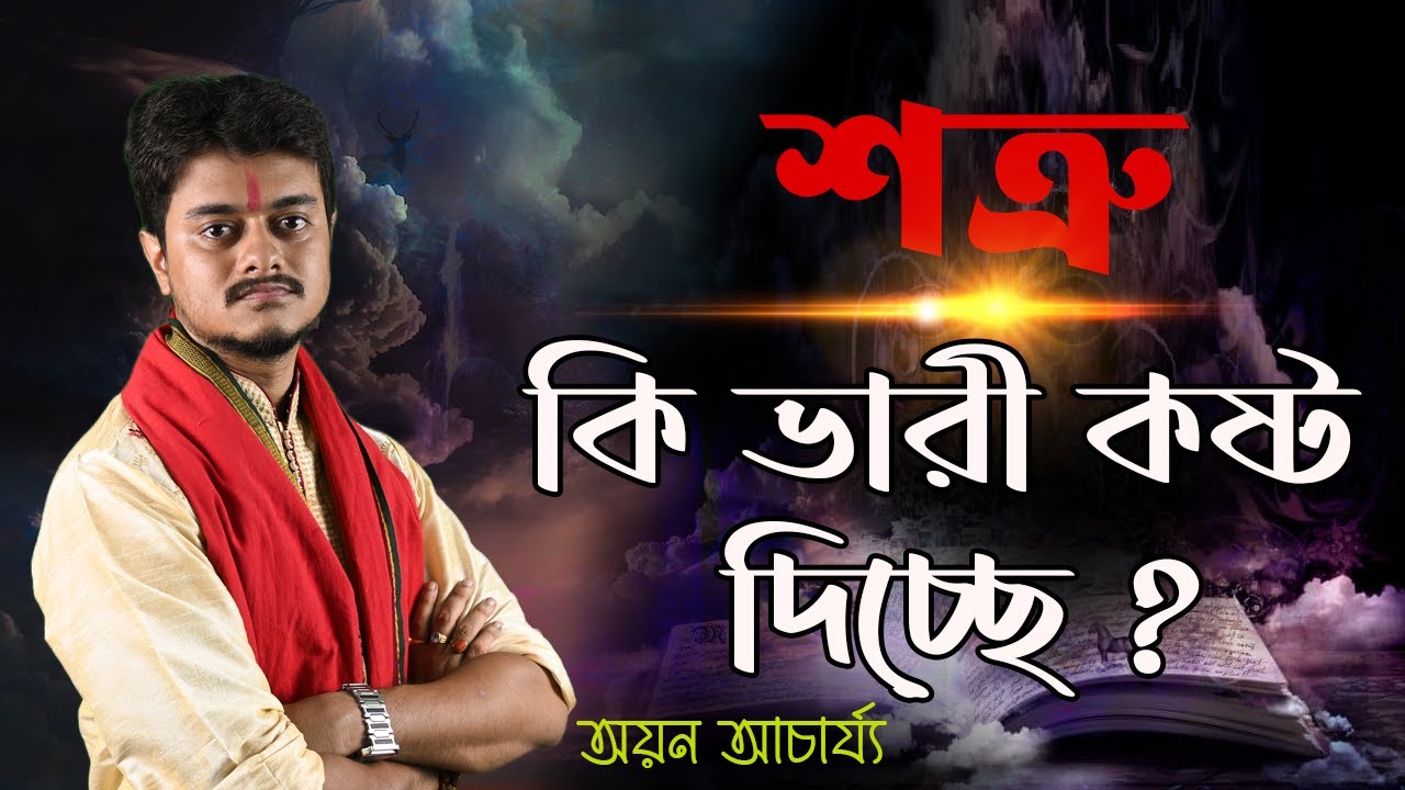 শত্রু দমনের উপায় | Astrologer Ayan Acharya - YouTube