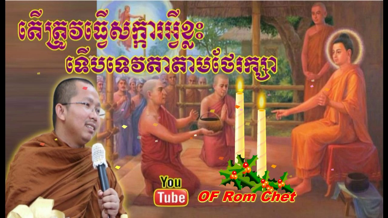 khmer buddhist, chun kakada, តើត្រូវធ្វើសក្ការអ្វីខ្លះទើបទេវតាថែរក្សា ...