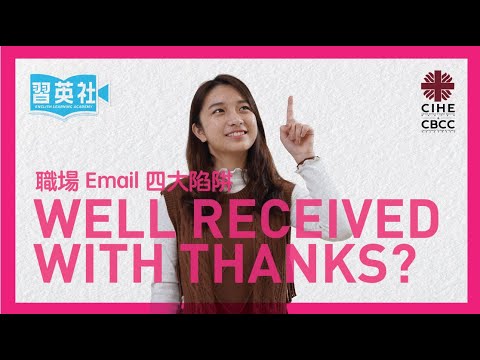 Well-received with thanks 真係解「收到」？【4個職場Email陷阱】習英社 - YouTube
