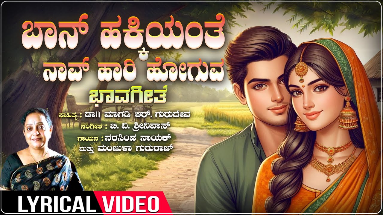 Baan Hakkiyanthe - Lyrical | Manjula Gururaj | Narasimha Nayak | B.V ...