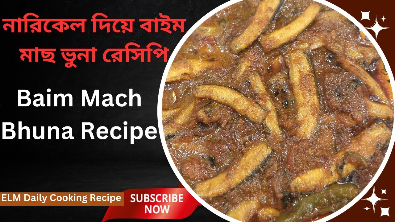 নারিকেল দিয়ে বাইম মাছ ভুনা রেসিপি/Narikel Diye Baim Mach Bhuna Recipe ...
