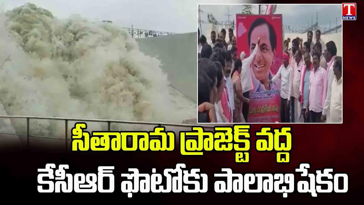 Rega Kantha Rao Visits Seetharama Project | Praises KCR | T News - YouTube