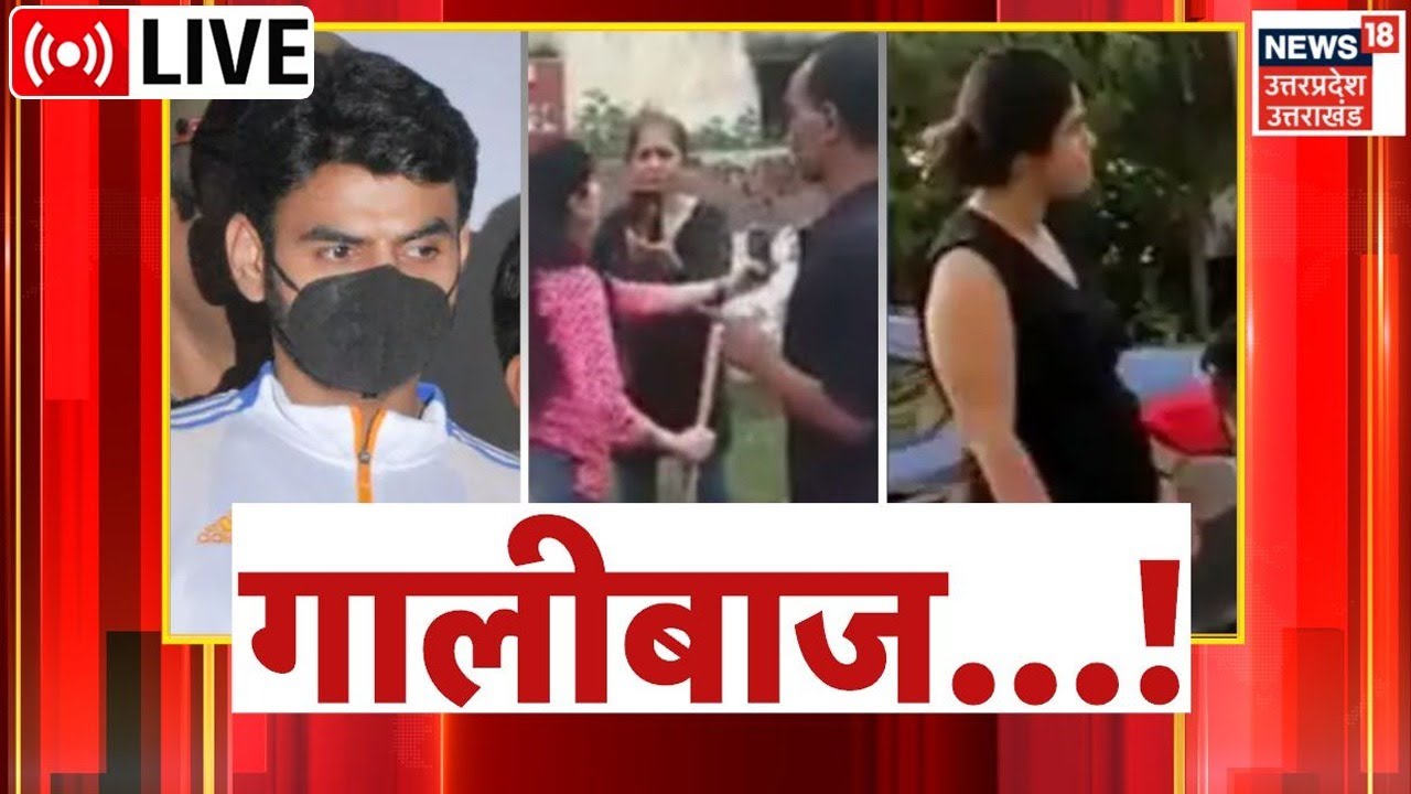 Noida News LIVE: Shrikant Tyagi | Bhavya Rai | Abusive Viral Videos ...