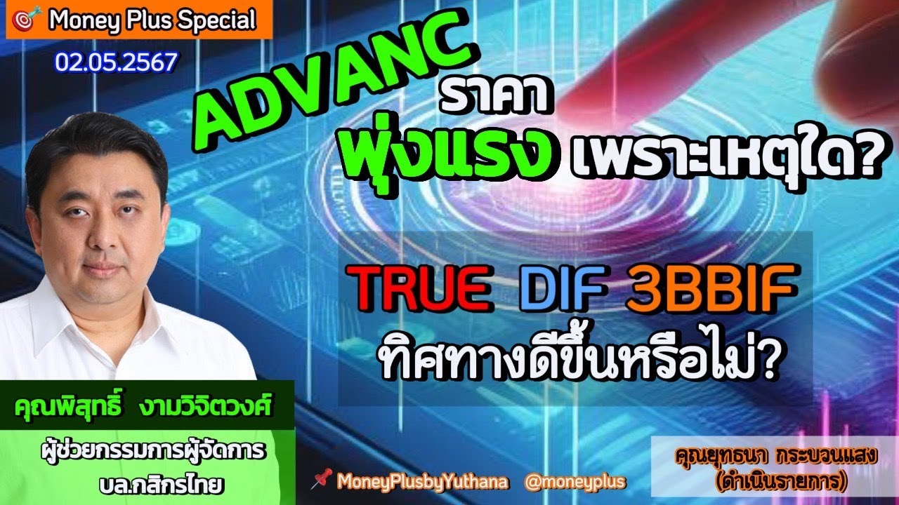 ADVANC ราคาพุ่งแรง เพราะเหตุใด? TRUE DIF 3BBIF ทิศทางดีขึ้นหรือไม่? คุณพิสุทธิ์ (020567-1) 14.15 ...