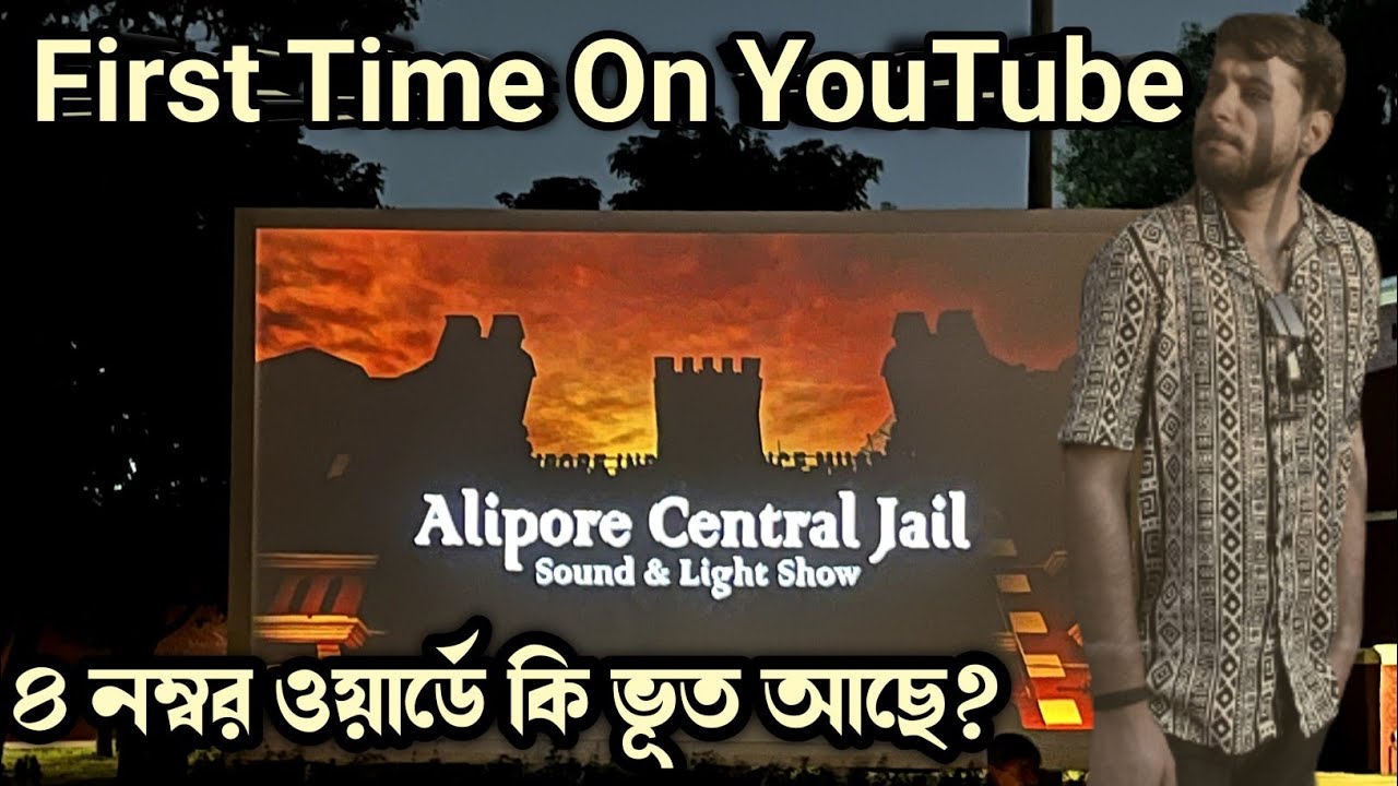 alipore jail museum light and sound show| alipur jail museum||alipur museum kolkata|kolkata ...
