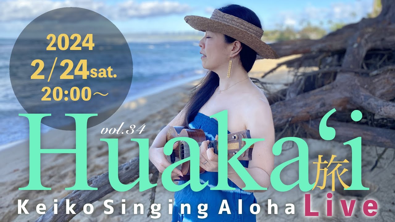 Keiko Singing Aloha♪Live vol.34 ♡ Huaka’i 旅 2024/2/24 (土) 20:00〜 - YouTube