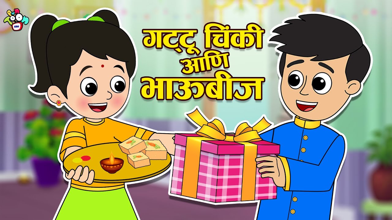 गट्टू चिंकी आणि भाऊबीज | Bhaubeej Special | मराठी गोष्टी | Marathi ...