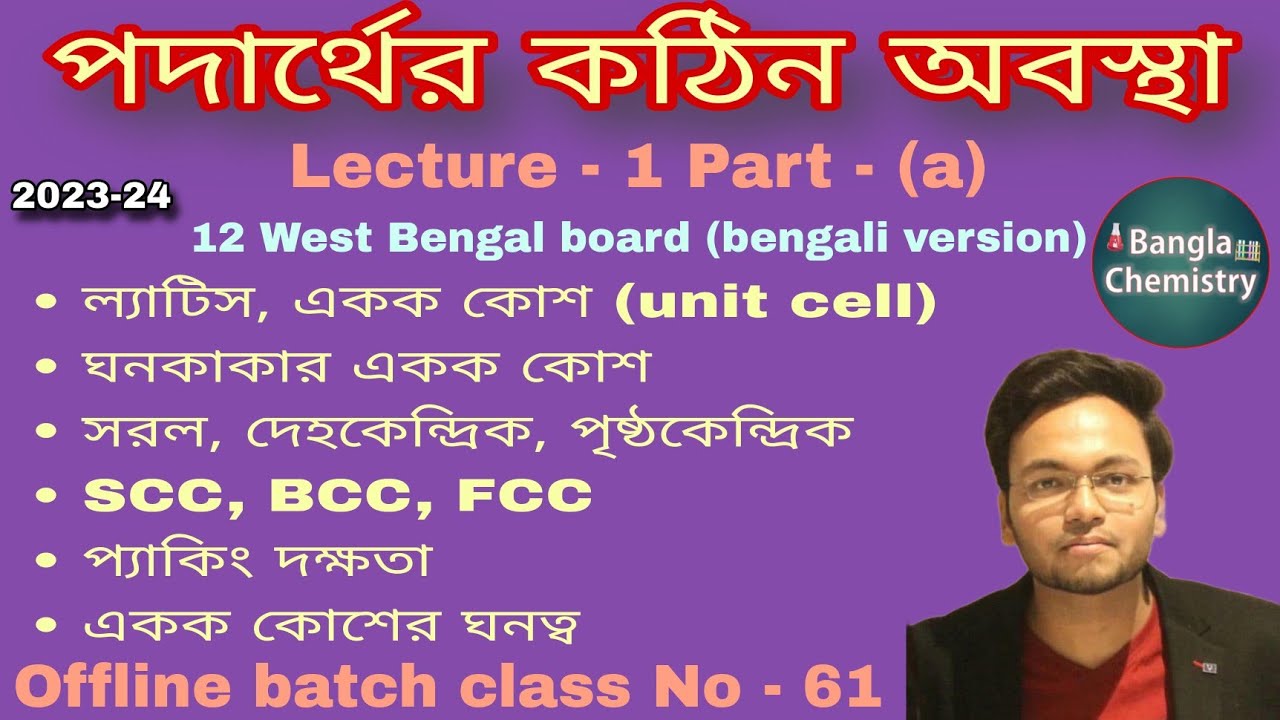 Solid state Class 12 WB -L1(a)- Lattice, unit cell, cubic, SCC, BCC ...