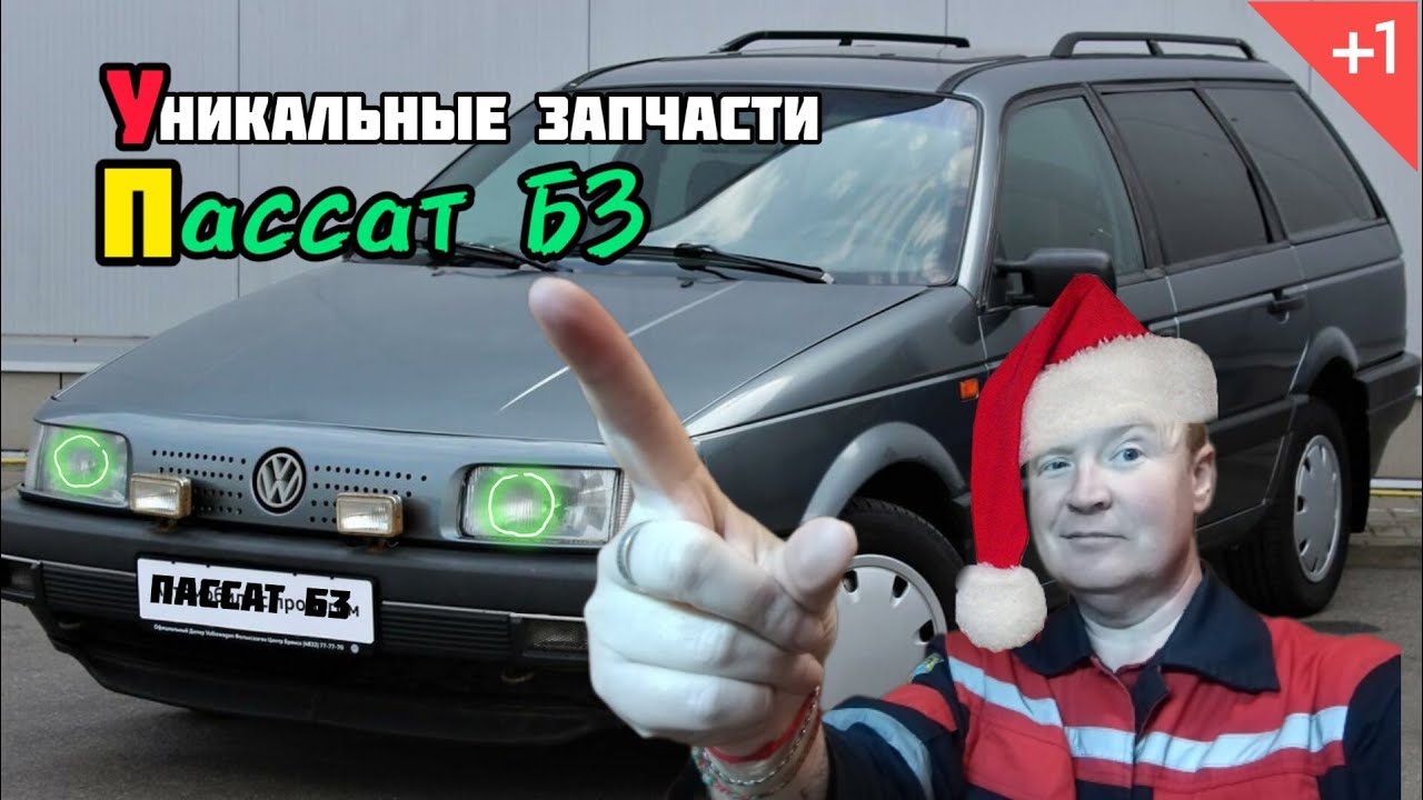 Пассат Б3 Уникальные запчасти с Алика. - YouTube