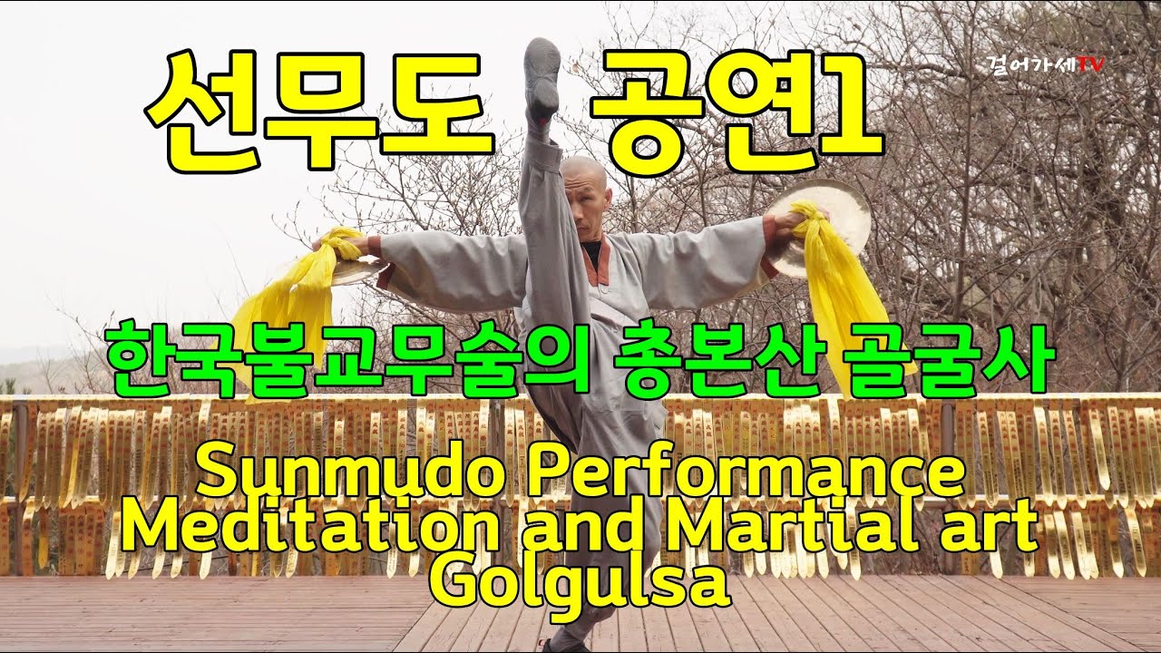[4K화질] 선무도 공연1 골굴사 Sunmudo Performance-Meditation & Martial art ...