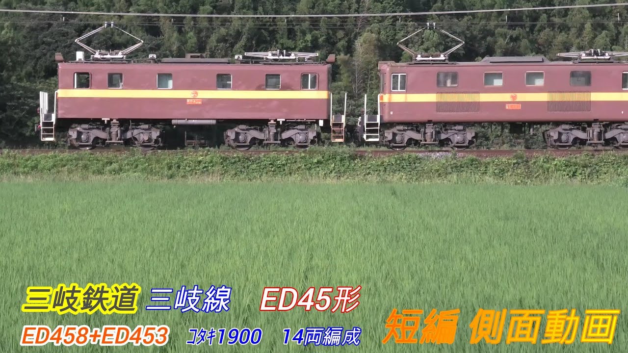 三岐鉄道 三岐線 ED45形 ED458+453 短編側面動画 - YouTube
