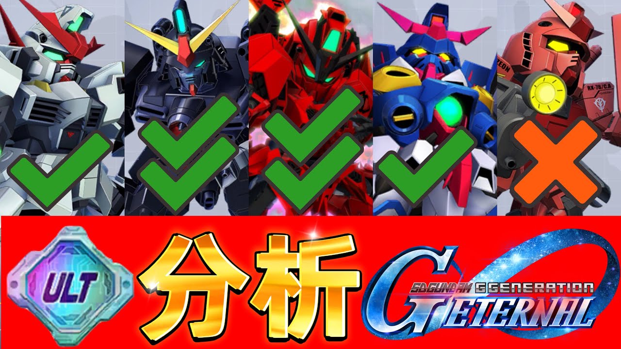 滿突【ULT】是最強的存在！千萬別開發【攻擊型】所有ULT機體【全分析】給你看｜攻略心得分享｜SD高達 G世代 永恆丨SD Gundam G Generation ETERNAL - YouTube
