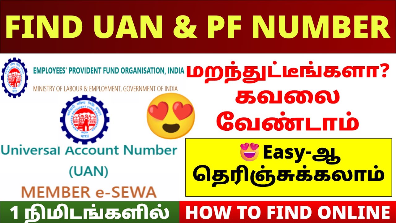 how to know UAN / PF number online tamil | how to find uan pf number ...