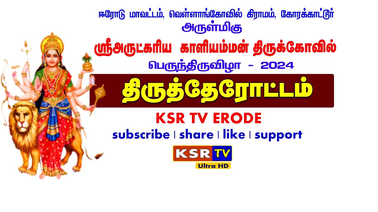 🔴தேரோட்டம் கோரக்காட்டூர் ஸ்ரீஅருட்கரிய காளியம்மன் திருக்கோவில் 2024 | KSR TV ERODE - YouTube