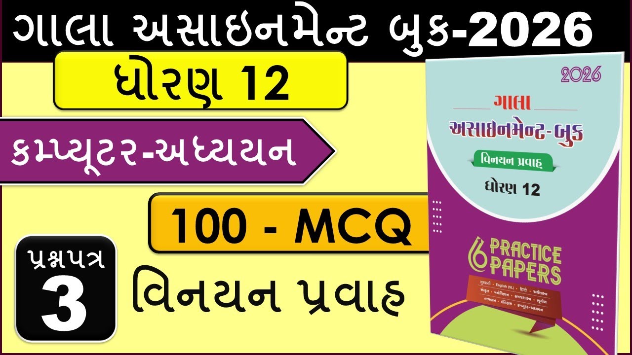 Std 12 Computer Studies | Paper 3 Solution | Gala Assignment 2026 ...