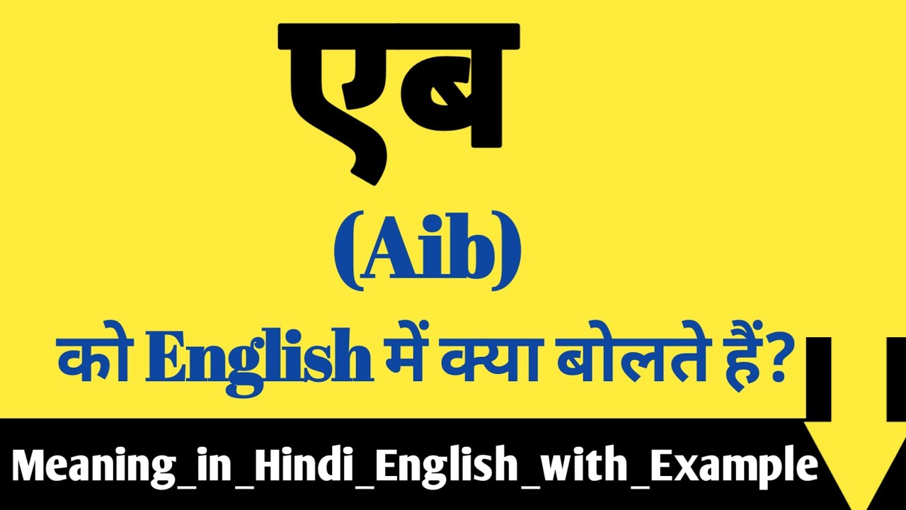 एब को इंग्लिश में क्या बोलते हैं || Aib meaning in English || Daily Use ...