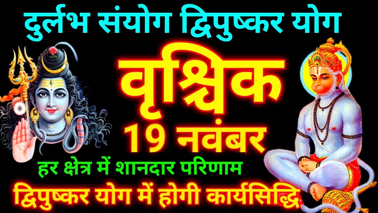 Vrishchik Rashi 19 November | 19 नवंबर 2023 राशिफल वॄश्चिक राशि ...