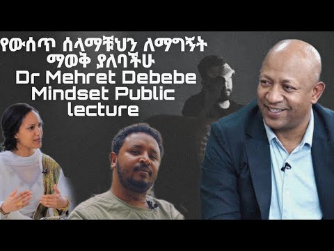 የውሰጥ ሰላማቹህን ለማግኝት ማወቅ ያለባችሁ By Dr Mehret Debebe Mindset Public lecture ...