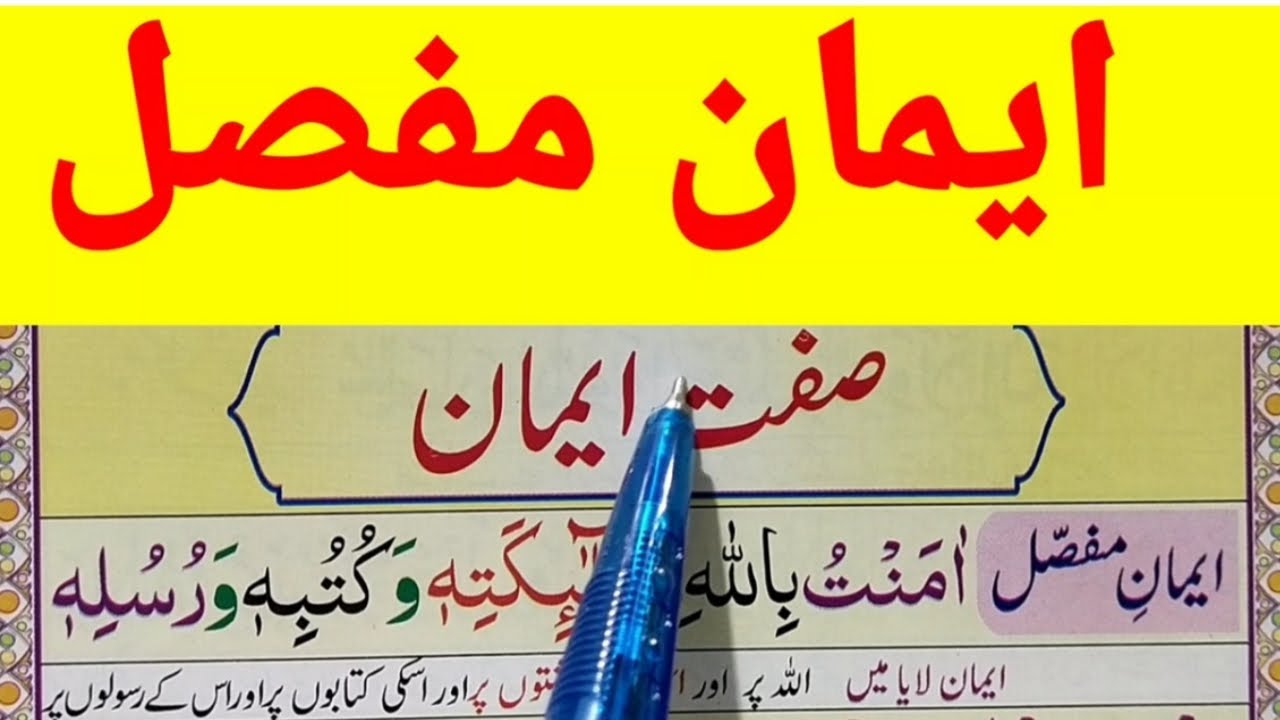 Iman E Mufassal || Learn and Memorize Iman e Mufassal with Urdu ...