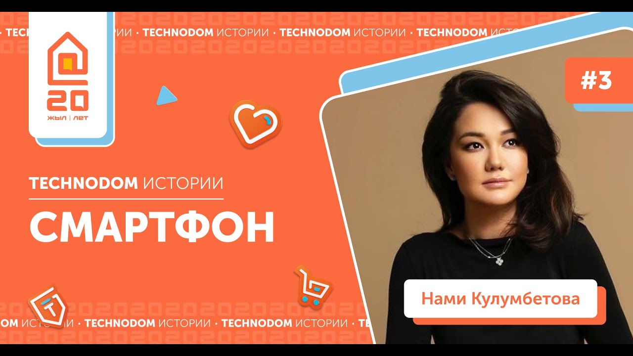 #3 Technodom.Истории | Смартфон — гость программы Нами Кулумбетова - YouTube