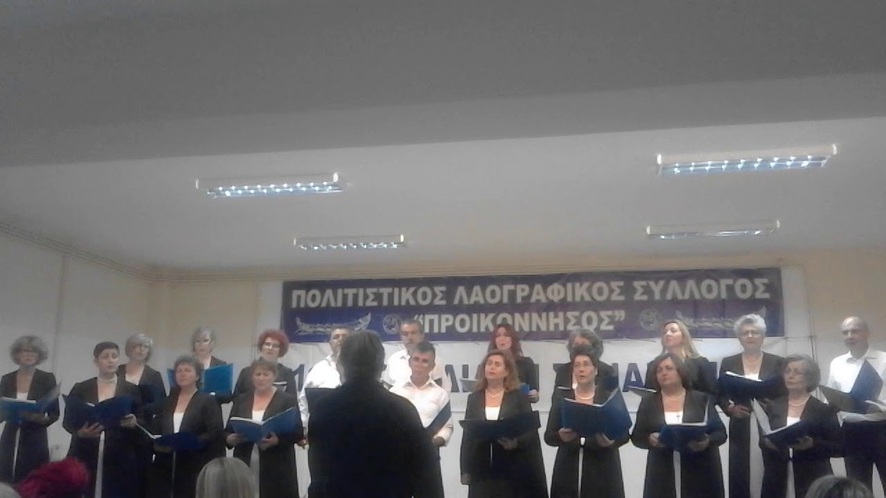 ΡΙΧΝΩ ΤΗΝ ΚΑΡΔΙΑ ΜΟΥ ΣΤΟ ΠΗΓΑΔΙ.Μεικτη χορωδια Π.Λ.Σ. ΠΡΟΙΚΟΝΝΗΣΟΣ 5/5 ...