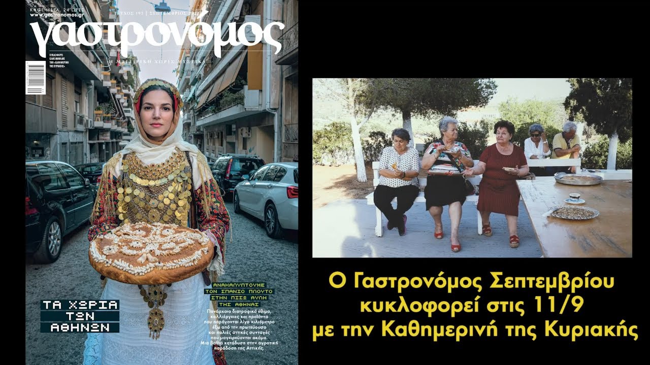Στον Γαστρονόμο Σεπτεμβρίου: Ανακαλύπτουμε τα χωριά των Αθηνών ...