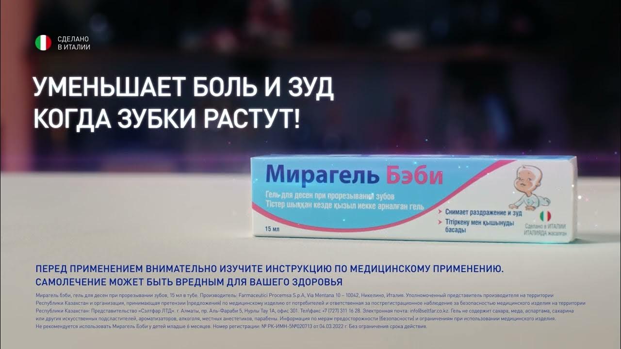 Мирагель Бэби - гель для десен при прорезывании зубов - YouTube