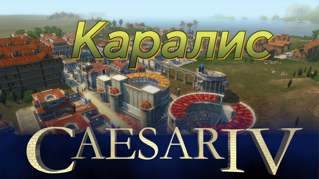 Caesar IV #11 Каралис \ Кальяри (Caralis) | Торговля в республике ...