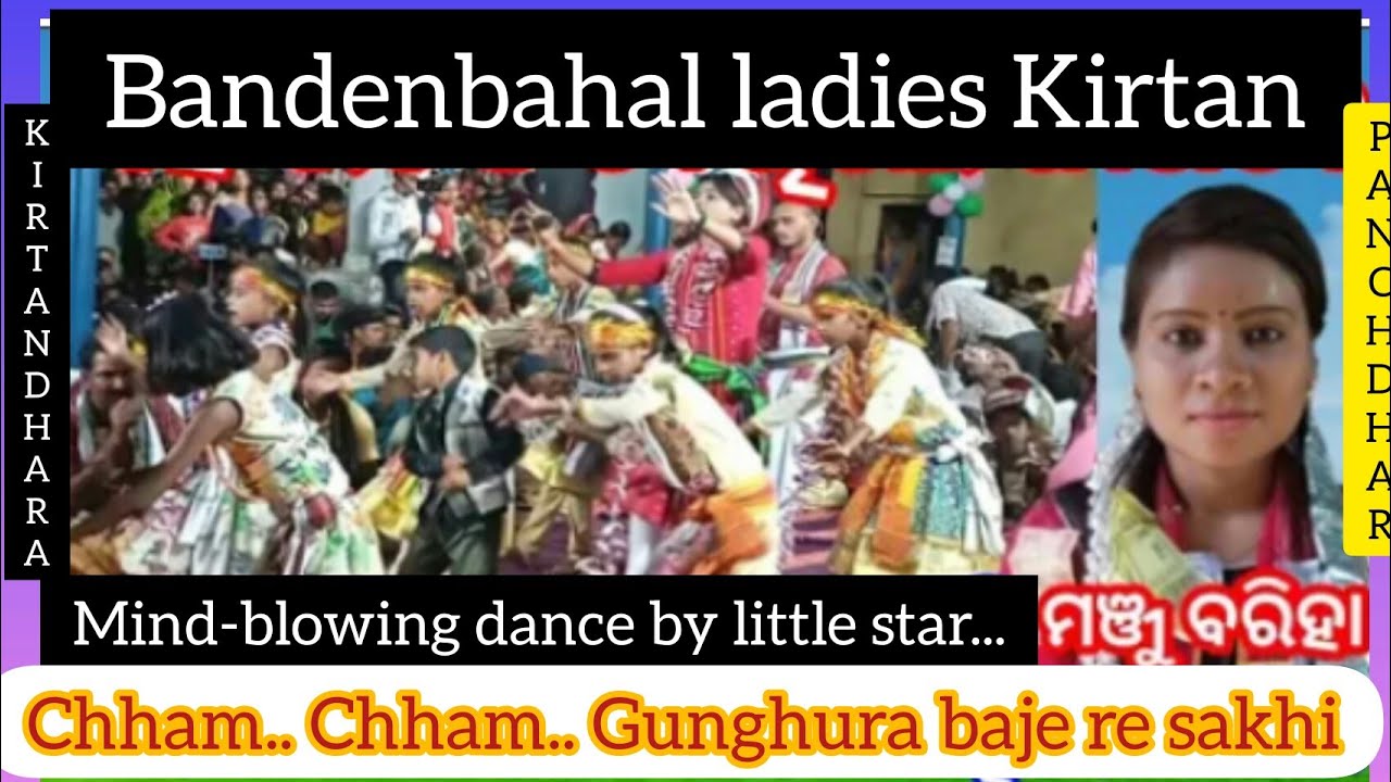 Cham Cham Ghungru baje re Sakhi... /Manju bariha at Panchdhar Kirtan dhara... - YouTube