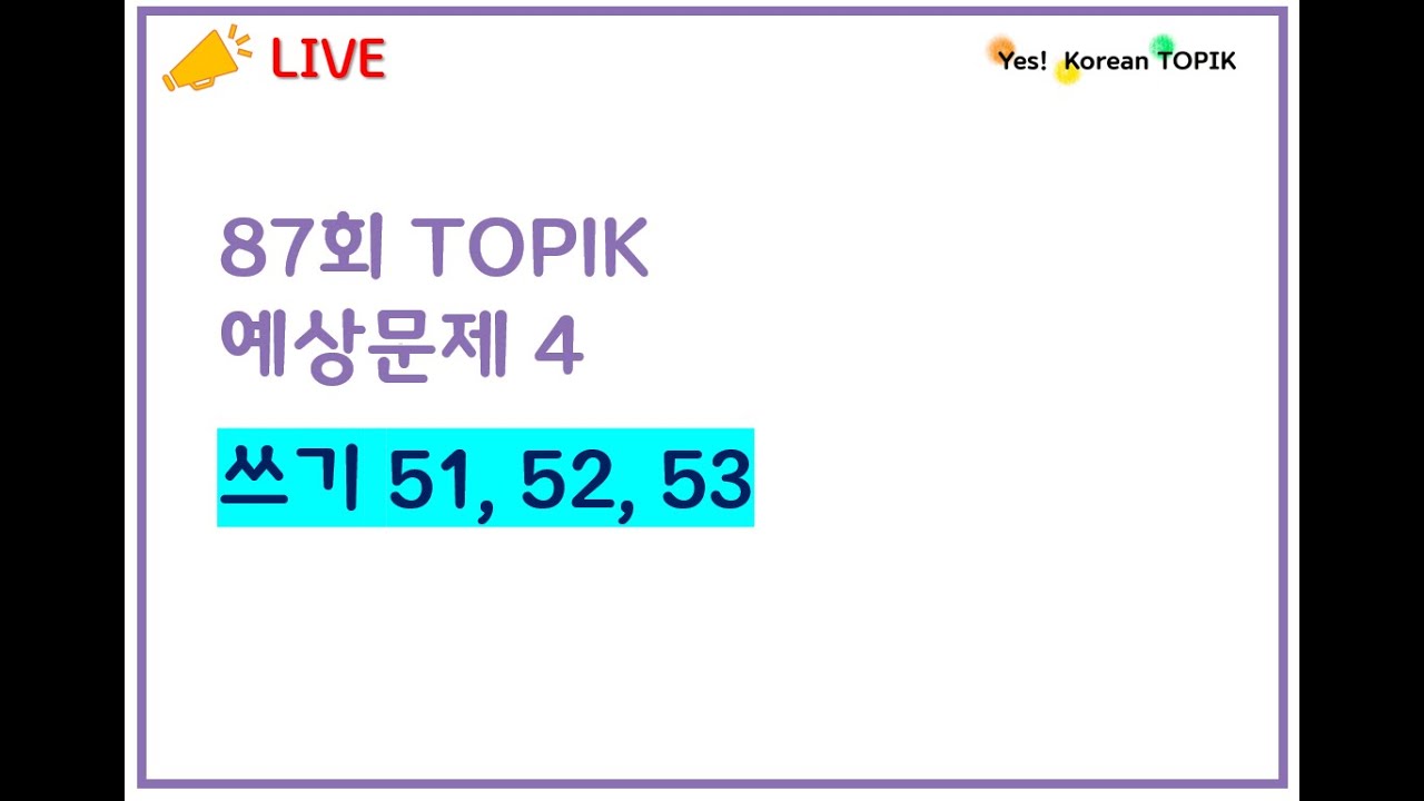 [📢LIVE TOPIK CLASS] 4월 87회 TOPIK 2 쓰기 예상 문제 4(51번, 52번, 53번) #topik2 #87회토픽 #yeskoreantopik ...