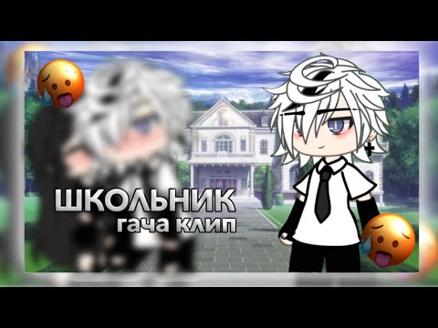 || Гача клип «ШКОЛЬНИК» 🥵💍|| Sonya[MP3]💕 || - YouTube