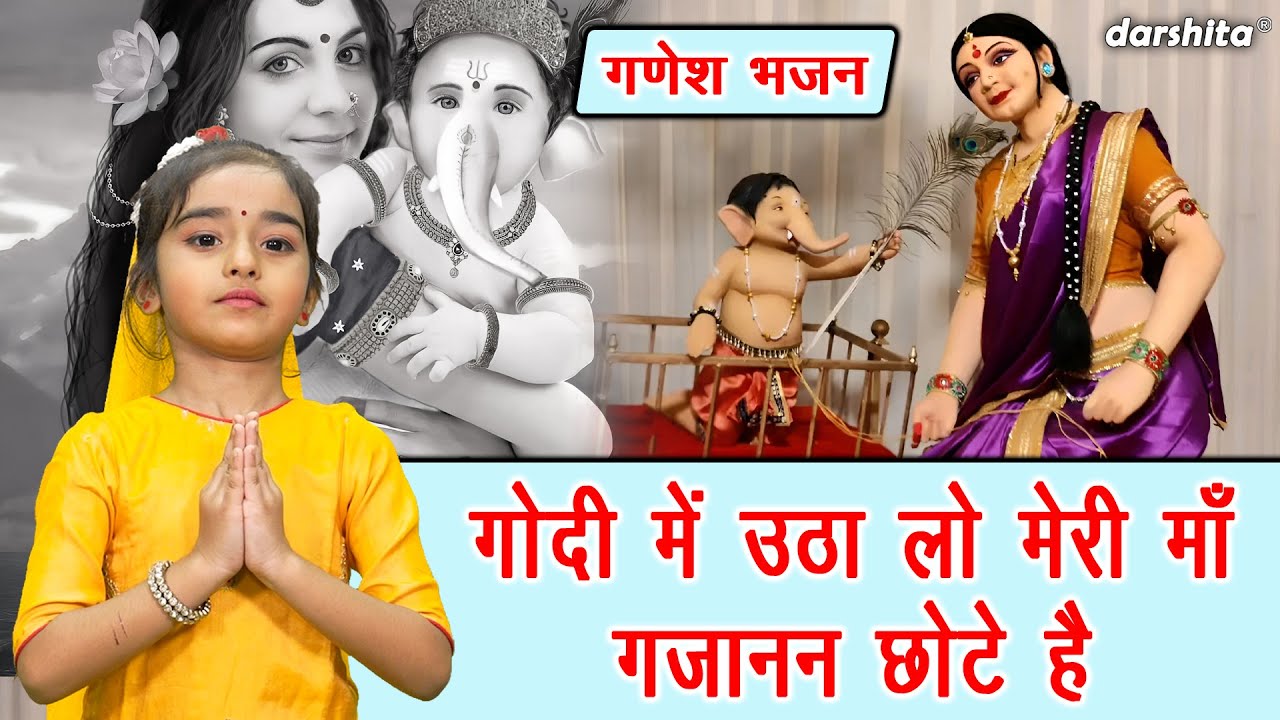गणेश चतुर्थी भजन | गोदी में उठा लो मेरी माँ गजानन छोटे है | Godi Me ...