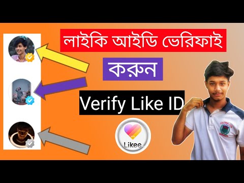 Likee ID verify | Likee account verify Bangla | Likee app bangla tutorial 2022