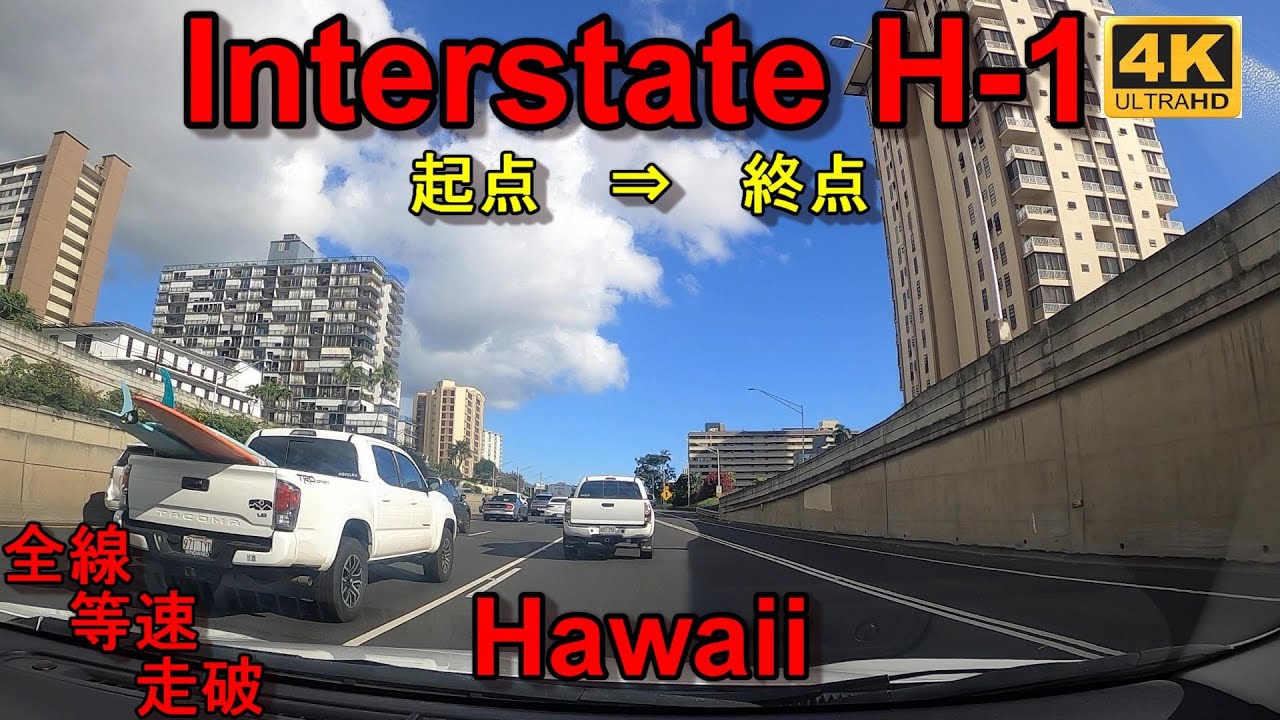 ハワイH1 Interstate H-1 全線 等速 走破 4k Route 93 in Kapolei ⇒ Route 72 in ...