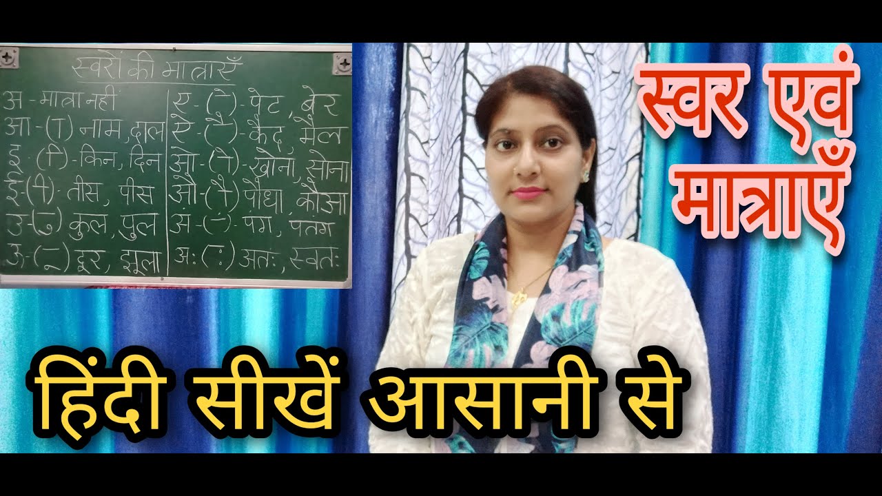 स्वर एवं उनकी मात्राएँ । Hindi matraye हिंदीभाषा की मात्राएं । हृस्व ...