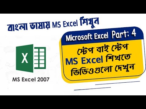 Microsoft Excel 2007 Bangla Video Part: 4 - YouTube