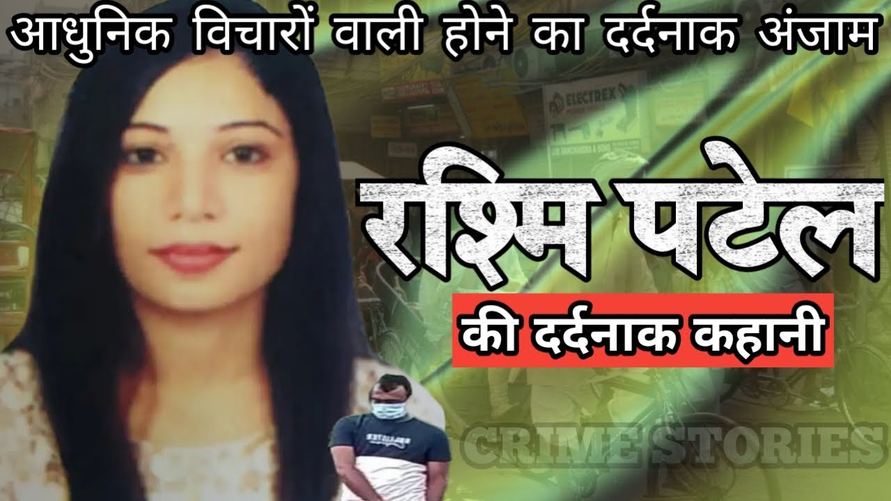 Rashmi Patel Case | आधुनिक विचारों वाली होने का दर्दनाक अंजाम | Crime ...