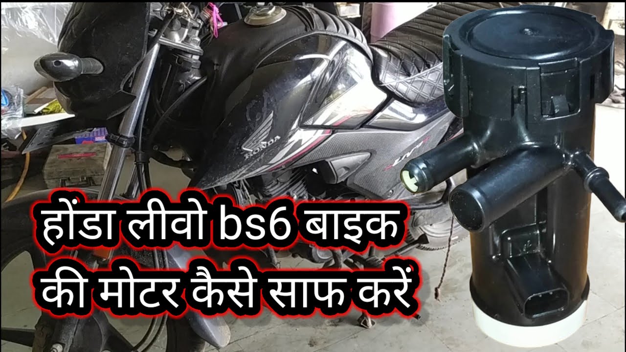 होंडा लीवो bs6 बाइक की मोटर कैसे साफ करें - YouTube