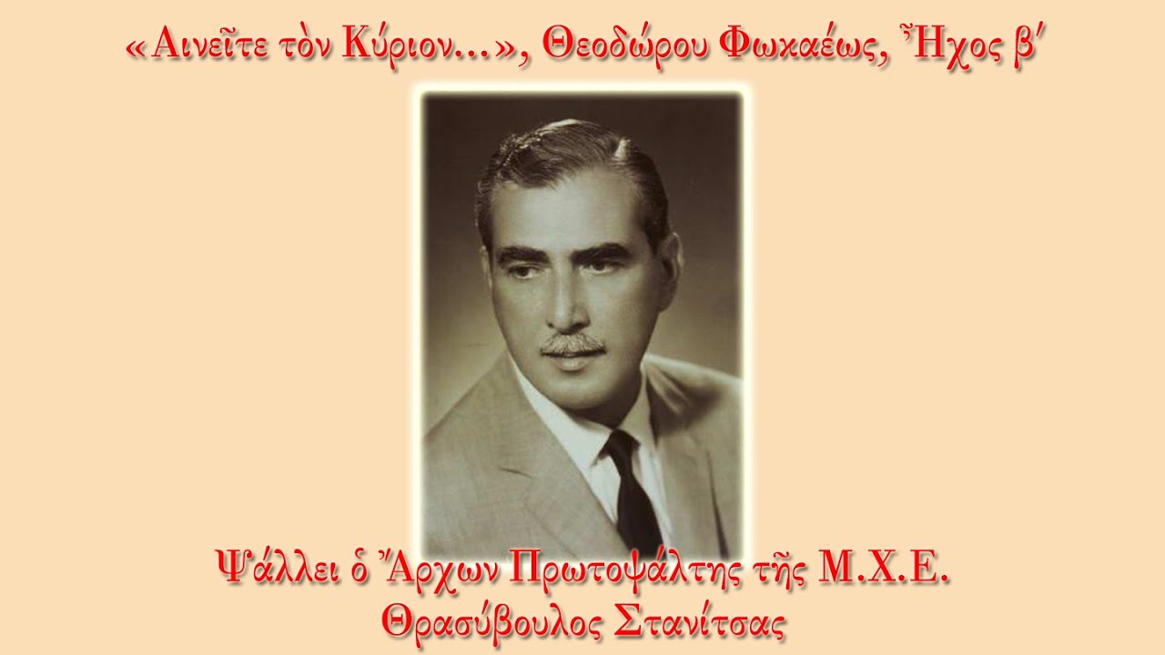 Αινείτε τον Κύριον, Θ. Φωκαέως, Ήχος β' - Χορός Θρ. Στανίτσα - YouTube