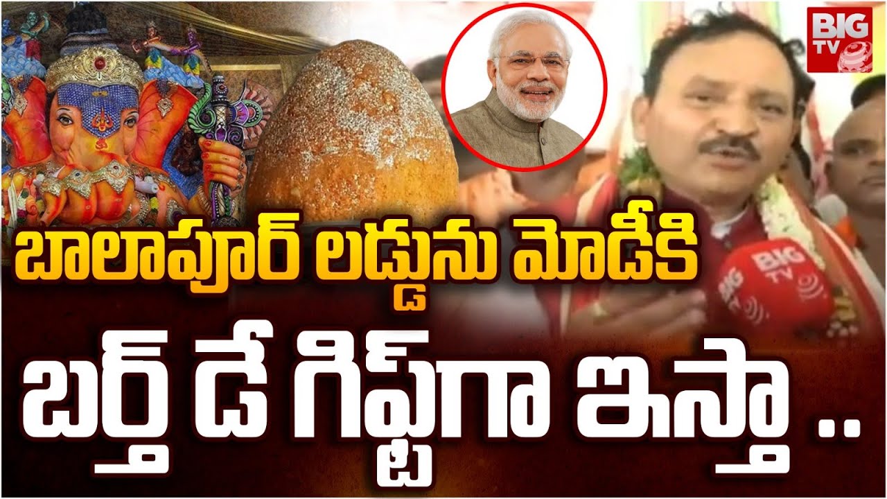 బాలాపూర్ లడ్డును మోడీకి బర్త్ డే గిఫ్ట్ గా ఇస్తా..| Kolanu Shankar ...