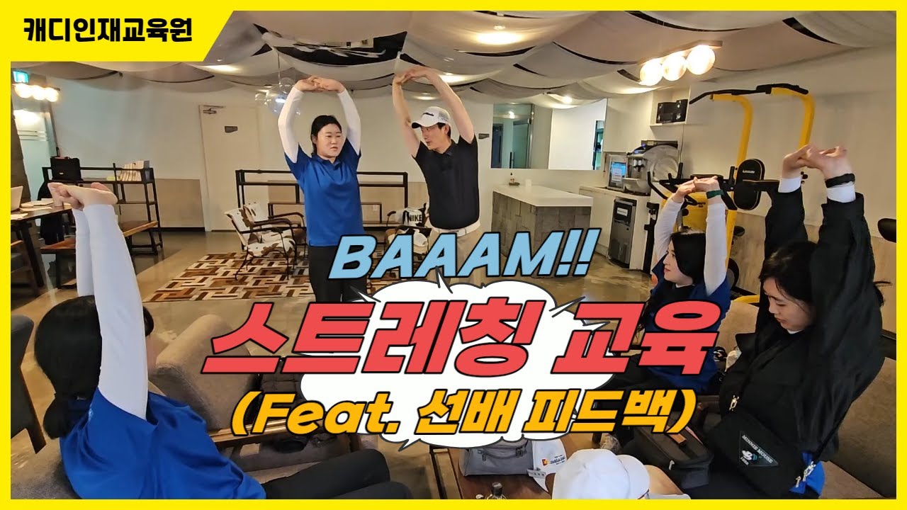 신입 캐디 교육생 스트레칭 교육😆하지만 따끔한 선배들의 피드백을 곁들인😭 골프캐디 골프 Golf 캐디 신입캐디