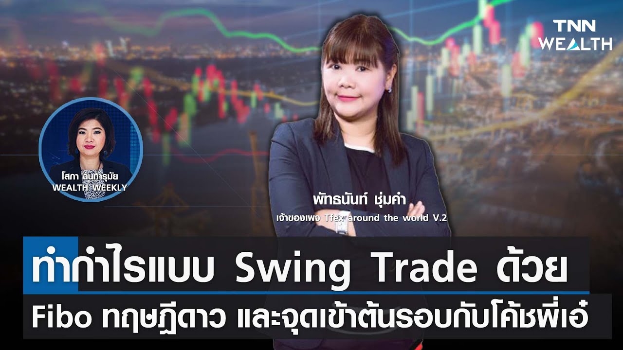 ทำกำไรแบบ Swing Trade ด้วย Fibo ทฤษฎีดาว และจุดเข้าต้นรอบกับโค้ชพี่เอ๋ ...