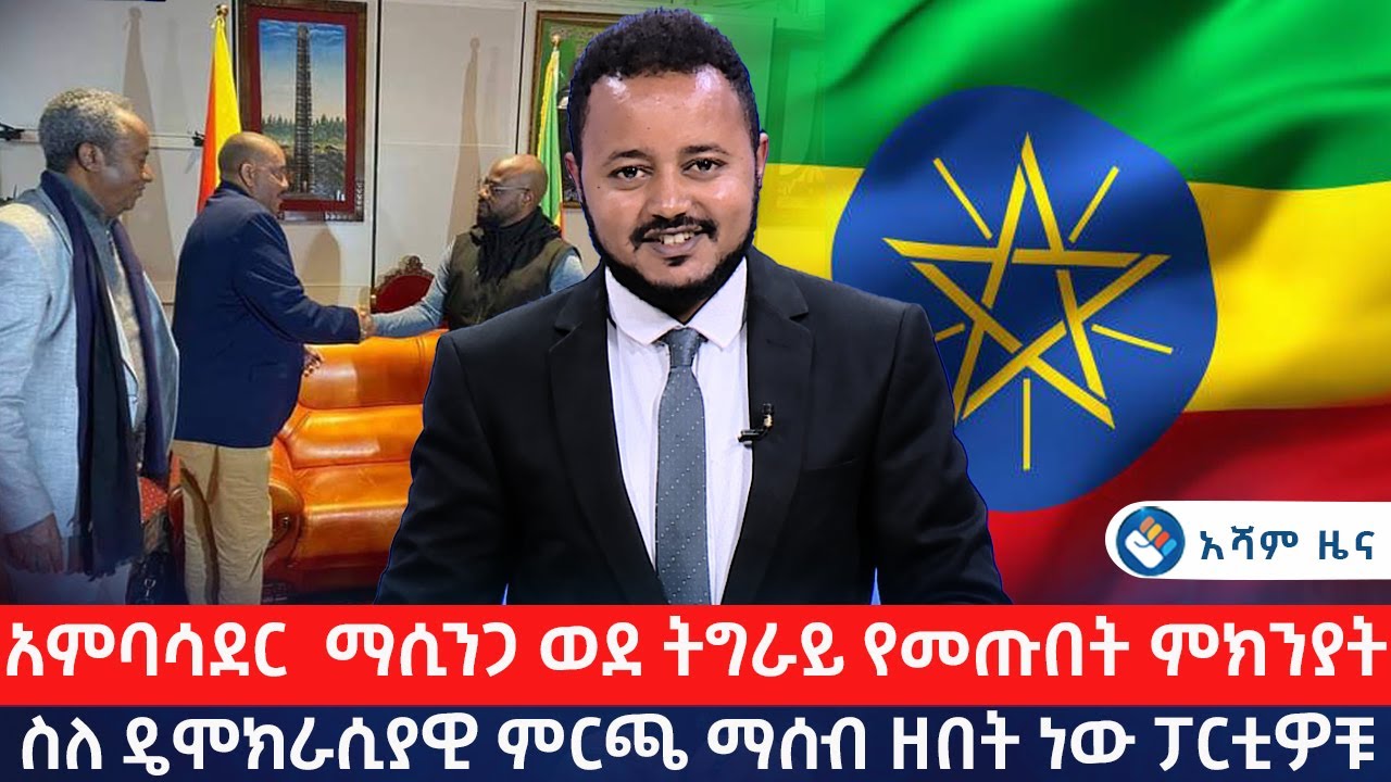 አምባሳደር ማሲንጋ ወደ ትግራይ የመጡበት ምክንያት|ስለ ዴሞክራሲያዊ ምርጫ ማሰብ ዘበት ነው ፓርቲዎቹ. @Asham ...